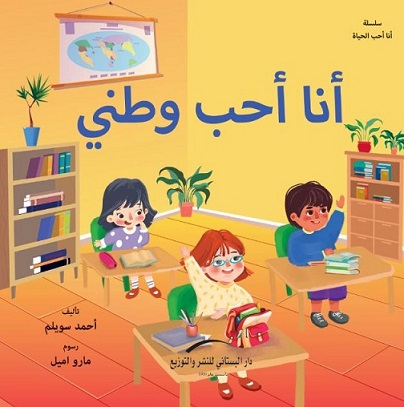 أنا أحب وطنى-دار البستاني للنشر و التوزيع-أحمد سويلم|بيت الكتب