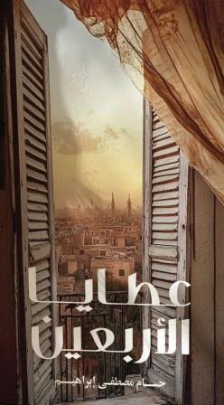 عطايا الأربعين-كيان للنشر و التوزيع-حسام مصطفى إبراهيم|بيت الكتب