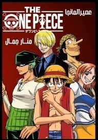 The one piece مترجم للعربية-المكتبة العربية للنشر و التوزيع-ت منار جمال ...